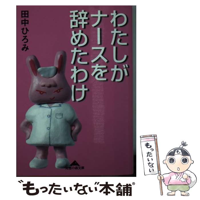 著者：田中 ひろみ出版社：光文社サイズ：文庫ISBN-10：4334782418ISBN-13：9784334782412■こちらの商品もオススメです ● やめてみた。 / わたなべ ぽん / 幻冬舎 [単行本] ● どうしてもヤセられなか...