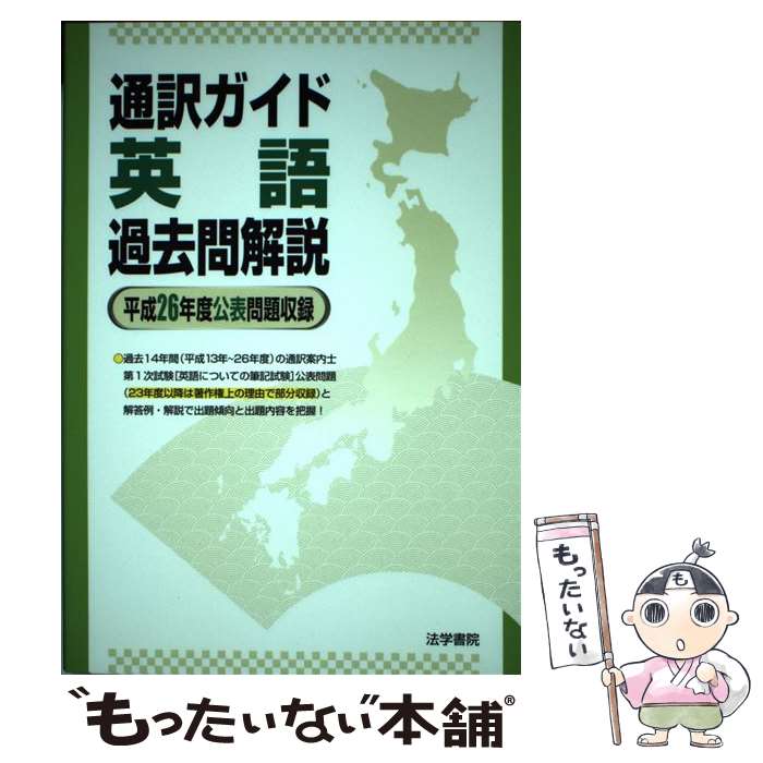 著者：法学書院編集部出版社：法学書院サイズ：単行本ISBN-10：4587413240ISBN-13：9784587413248■こちらの商品もオススメです ● 通訳ガイド地理・歴史・一般常識過去問解説 平成27年度問題収録 / 岸貴介 /...