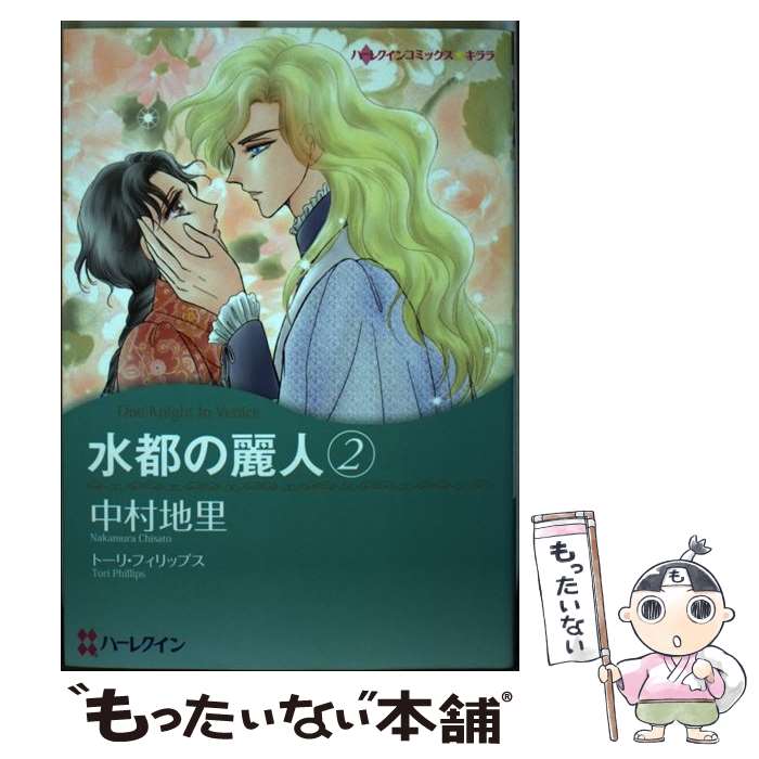 著者：中村 地里出版社：ハーパーコリンズ・ジャパンサイズ：コミックISBN-10：4596970416ISBN-13：9784596970411■こちらの商品もオススメです ● 華やかなアバンチュール / 小林 博美, アマンダ・ブラウニン...