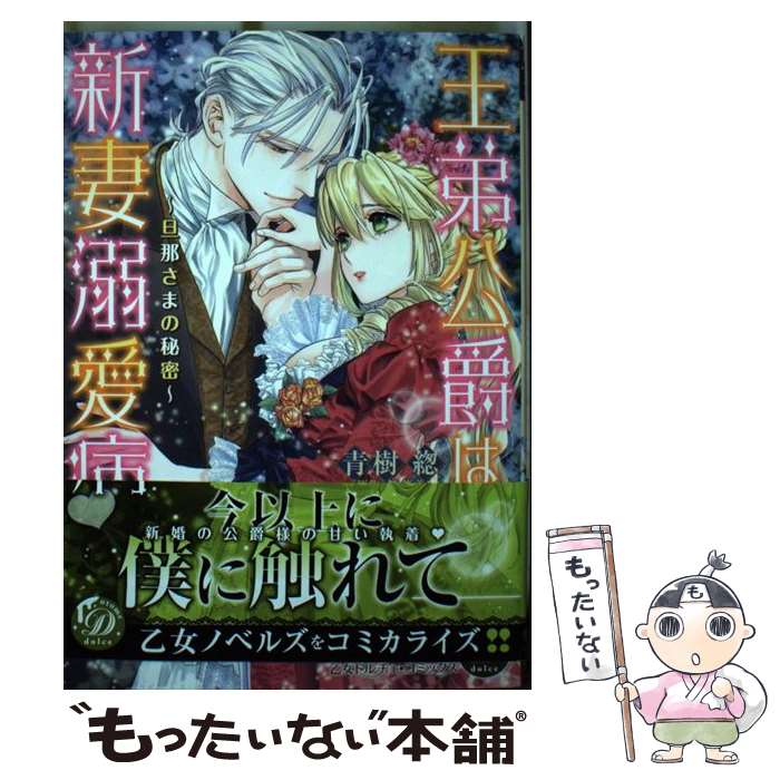 著者：青樹 そう出版社：ハーパーコリンズ・ジャパンサイズ：コミックISBN-10：4596589968ISBN-13：9784596589965■こちらの商品もオススメです ● 愛の檻 騎士に淫らに触れられて 永谷圓さくら/著 / 永谷圓 ...