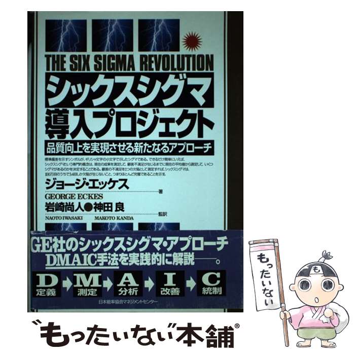 著者：ジョージ エッケス, George Eckes, 岩崎 尚人, 神田 良出版社：日本能率協会マネジメントセンターサイズ：単行本ISBN-10：4820740091ISBN-13：9784820740094■通常24時間以内に出荷可能で...