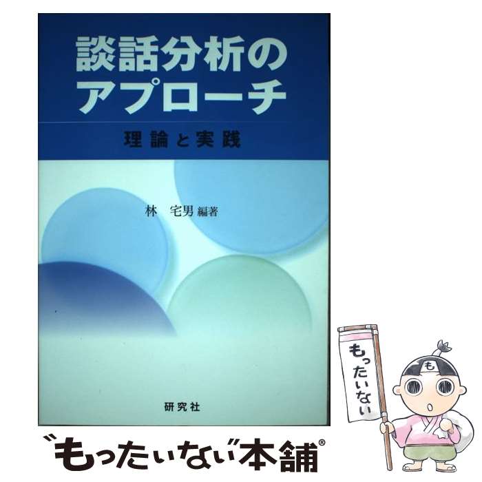 著者：林宅男出版社：研究社サイズ：単行本（ソフトカバー）ISBN-10：432740151XISBN-13：9784327401511■こちらの商品もオススメです ● 語学教師のための談話分析 / マイケル マッカーシー, Michael ...