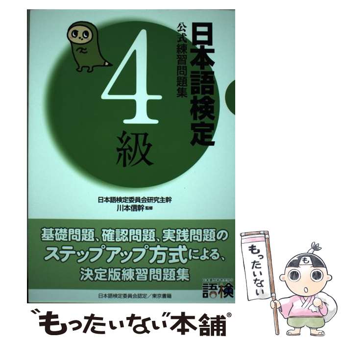 著者：川本 信幹出版社：東京書籍サイズ：単行本（ソフトカバー）ISBN-10：4487803497ISBN-13：9784487803491■こちらの商品もオススメです ● 日本語検定公式模擬・練習問題集 / 日本語検定委員会 / 東京書籍...