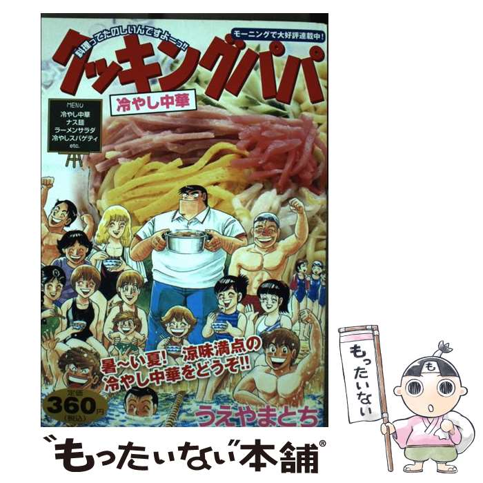 著者：うえやま とち出版社：講談社サイズ：コミックISBN-10：4063857085ISBN-13：9784063857085■こちらの商品もオススメです ● クッキングパパの週末のレシピ201 / うえやま とち / 講談社 [文庫] ...