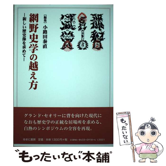 著者：小路田 泰直出版社：ゆまに書房サイズ：単行本ISBN-10：4843309184ISBN-13：9784843309186■通常24時間以内に出荷可能です。※繁忙期やセール等、ご注文数が多い日につきましては　発送まで48時間かかる場合...
