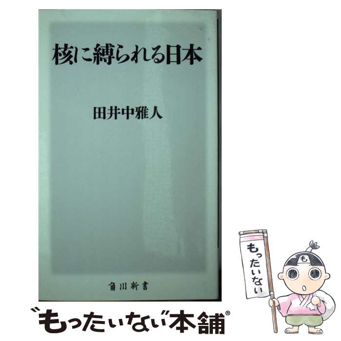 著者：田井中 雅人出版社：KADOKAWAサイズ：新書ISBN-10：4040821831ISBN-13：9784040821832■こちらの商品もオススメです ● 昨日のツヅキです / 都筑 道夫 / 新潮社 [文庫] ■通常24時間以内...