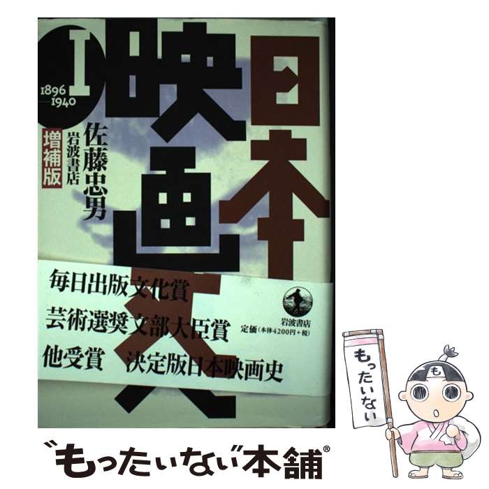 著者：佐藤 忠男出版社：岩波書店サイズ：単行本ISBN-10：4000265776ISBN-13：9784000265775■通常24時間以内に出荷可能です。※繁忙期やセール等、ご注文数が多い日につきましては　発送まで48時間かかる場合があ...