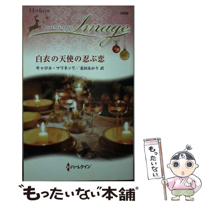 著者：キャロル マリネッリ, 麦田 あかり出版社：ハーパーコリンズ・ジャパンサイズ：新書ISBN-10：4596225389ISBN-13：9784596225382■こちらの商品もオススメです ● 恋のタイムリミット / ハーパーコリンズ...