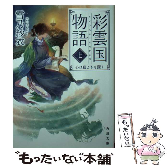 著者：雪乃 紗衣出版社：KADOKAWAサイズ：文庫ISBN-10：4041077591ISBN-13：9784041077597■こちらの商品もオススメです ● 身代わり伯爵の婚前旅行 II狙われた花嫁 / 清家 未森, ねぎし きょうこ...