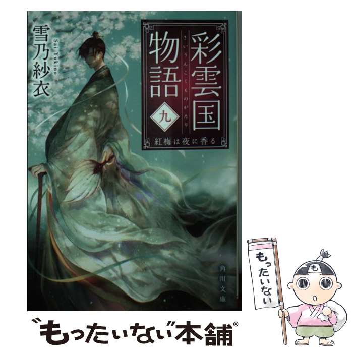 著者：雪乃 紗衣出版社：KADOKAWAサイズ：文庫ISBN-10：4041087422ISBN-13：9784041087428■こちらの商品もオススメです ● 指輪物語（1）新版 / J.R.R. Tolkien, J.R.R. トール...