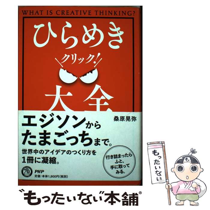 著者：桑原 晃弥出版社：PHP研究所サイズ：単行本ISBN-10：4569830390ISBN-13：9784569830391■通常24時間以内に出荷可能です。※繁忙期やセール等、ご注文数が多い日につきましては　発送まで48時間かかる場合...
