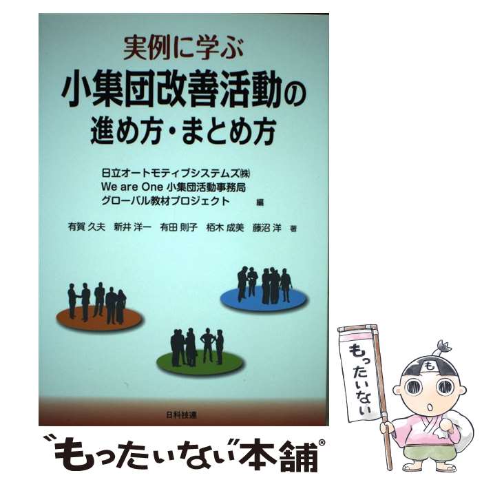 著者：日立オートモティブシステムズWe are, 有賀 久夫出版社：日科技連出版社サイズ：単行本ISBN-10：4817195444ISBN-13：9784817195449■通常24時間以内に出荷可能です。※繁忙期やセール等、ご注文数が多...