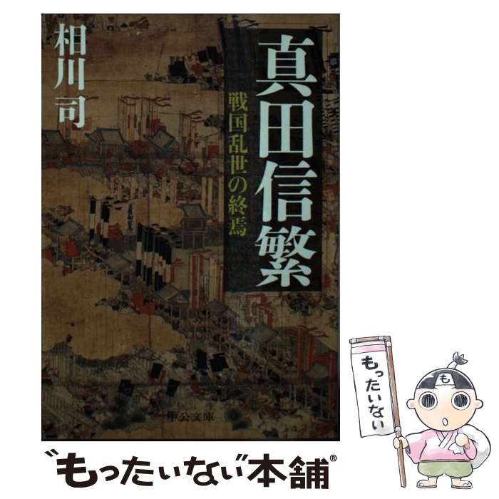 著者：相川 司出版社：中央公論新社サイズ：文庫ISBN-10：4122061822ISBN-13：9784122061828■こちらの商品もオススメです ● 城塞 上 / 司馬遼太郎 / 新潮社 [文庫] ● 城塞 中 / 司馬遼太郎 / ...