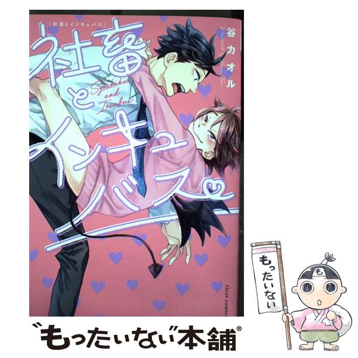 著者：谷 カオル出版社：KADOKAWAサイズ：コミックISBN-10：404065899XISBN-13：9784040658995■こちらの商品もオススメです ● 彼じゃないけど / 桜賀めい / 桜賀めい / 芳文社 [コミック] ●...