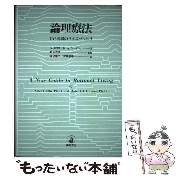 著者：A.エリス, R.A.ハーパー, 國分 康孝出版社：川島書店サイズ：単行本ISBN-10：4761002824ISBN-13：9784761002824■こちらの商品もオススメです ● 論理療法にまなぶ / 日本学生相談学会 / 川島...