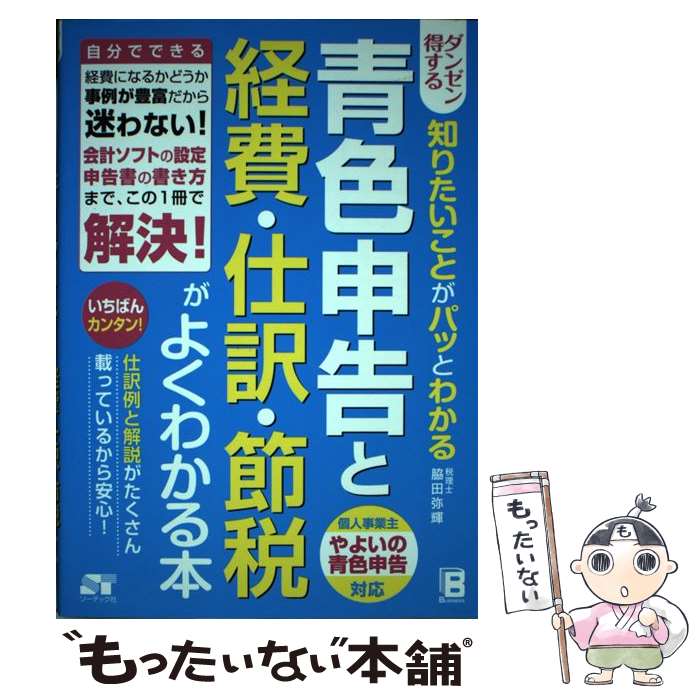 著者：脇田 弥輝出版社：ソーテック社サイズ：単行本ISBN-10：480072032XISBN-13：9784800720320■通常24時間以内に出荷可能です。※繁忙期やセール等、ご注文数が多い日につきましては　発送まで48時間かかる場合...