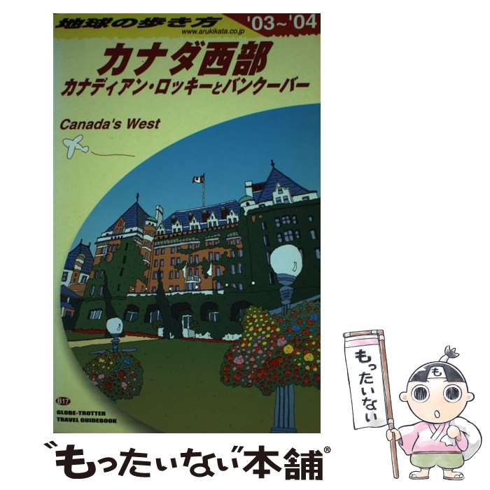 著者：地球の歩き方編集室出版社：ダイヤモンド・ビッグ社サイズ：単行本ISBN-10：4478038406ISBN-13：9784478038406■通常24時間以内に出荷可能です。※繁忙期やセール等、ご注文数が多い日につきましては　発送まで...