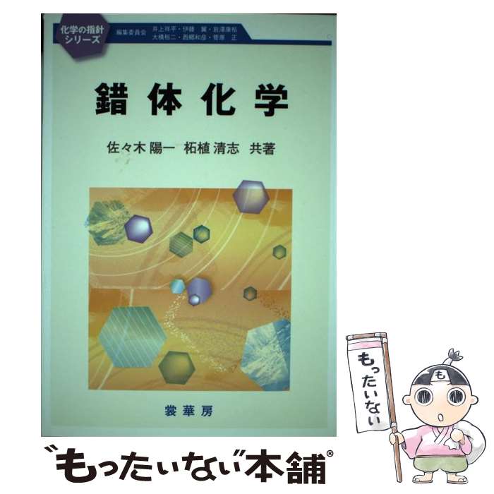 著者：佐々木 陽一, 柘植 清志出版社：裳華房サイズ：単行本（ソフトカバー）ISBN-10：4785332247ISBN-13：9784785332242■通常24時間以内に出荷可能です。※繁忙期やセール等、ご注文数が多い日につきましては　...