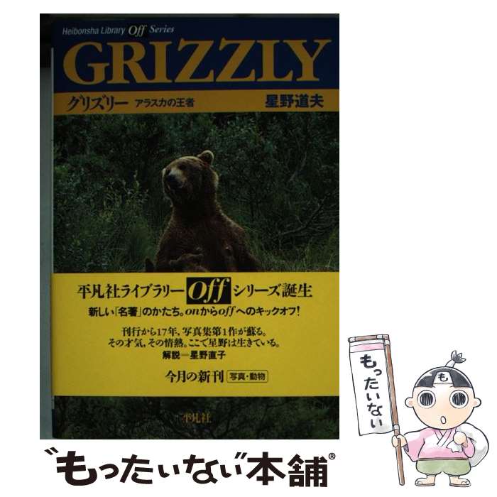 著者：星野 道夫出版社：平凡社サイズ：文庫ISBN-10：4582764509ISBN-13：9784582764505■こちらの商品もオススメです ● 終わりのない旅星野道夫インタヴュー / 星野 道夫, 湯川 豊 / スイッチパブリッシ...
