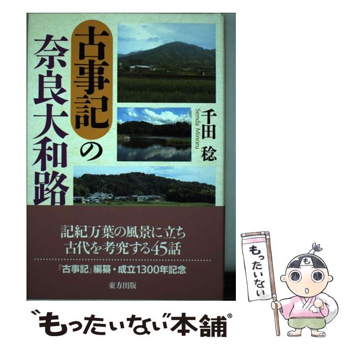 著者：千田　稔出版社：東方出版サイズ：単行本ISBN-10：4862492126ISBN-13：9784862492128■通常24時間以内に出荷可能です。※繁忙期やセール等、ご注文数が多い日につきましては　発送まで48時間かかる場合があり...