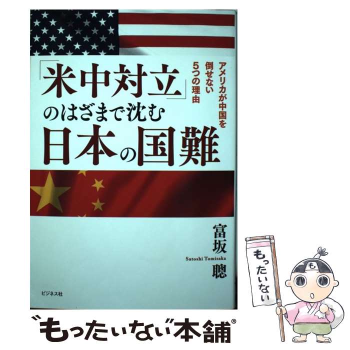 著者：富坂聰出版社：ビジネス社サイズ：単行本（ソフトカバー）ISBN-10：4828421122ISBN-13：9784828421124■こちらの商品もオススメです ● トランプVS習近平そして激変を勝ち抜く日本 富坂聰 / 富坂 聰 /...