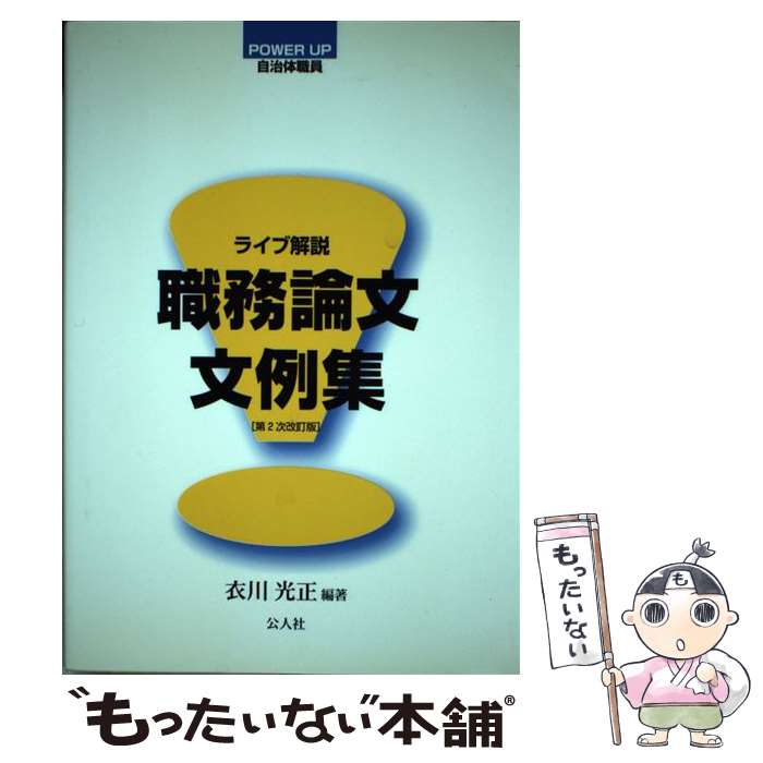著者：衣川 光正出版社：公人社サイズ：単行本ISBN-10：4861620295ISBN-13：9784861620294■通常24時間以内に出荷可能です。※繁忙期やセール等、ご注文数が多い日につきましては　発送まで48時間かかる場合があり...