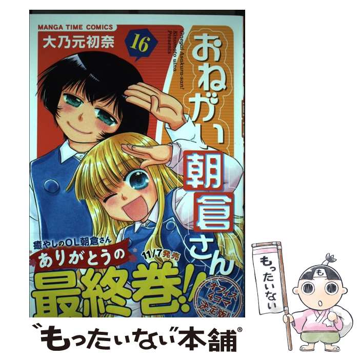 著者：大乃元初奈出版社：芳文社サイズ：コミックISBN-10：4832257706ISBN-13：9784832257702■こちらの商品もオススメです ● 綺麗にしてもらえますか。（1） / はっとりみつる / スクウェア・エニックス [...