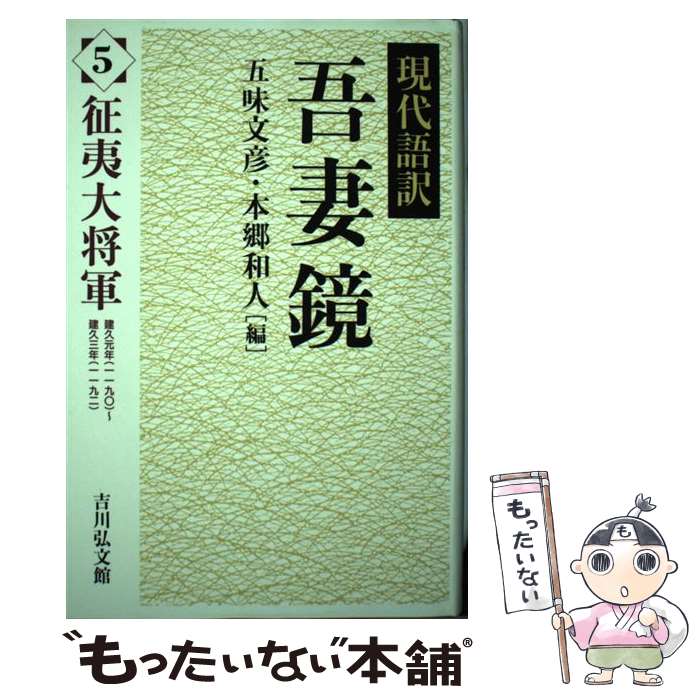 著者：五味 文彦, 本郷 和人出版社：吉川弘文館サイズ：単行本ISBN-10：4642027122ISBN-13：9784642027120■こちらの商品もオススメです ● 北条政子 / 永井 路子 / KADOKAWA [文庫] ● わが...