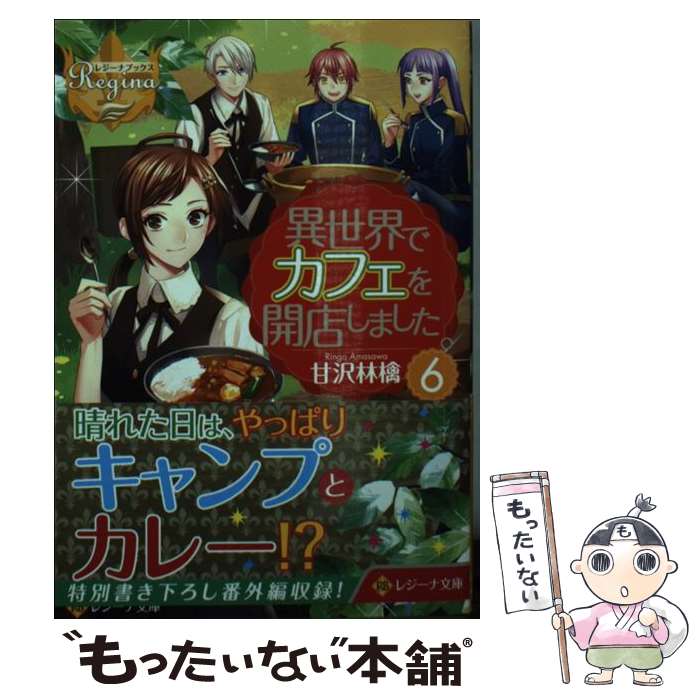著者：甘沢 林檎出版社：アルファポリスサイズ：文庫ISBN-10：4434246976ISBN-13：9784434246975■こちらの商品もオススメです ● 異世界でカフェを開店しました。（2） / 甘沢 林檎 / アルファポリス [文...