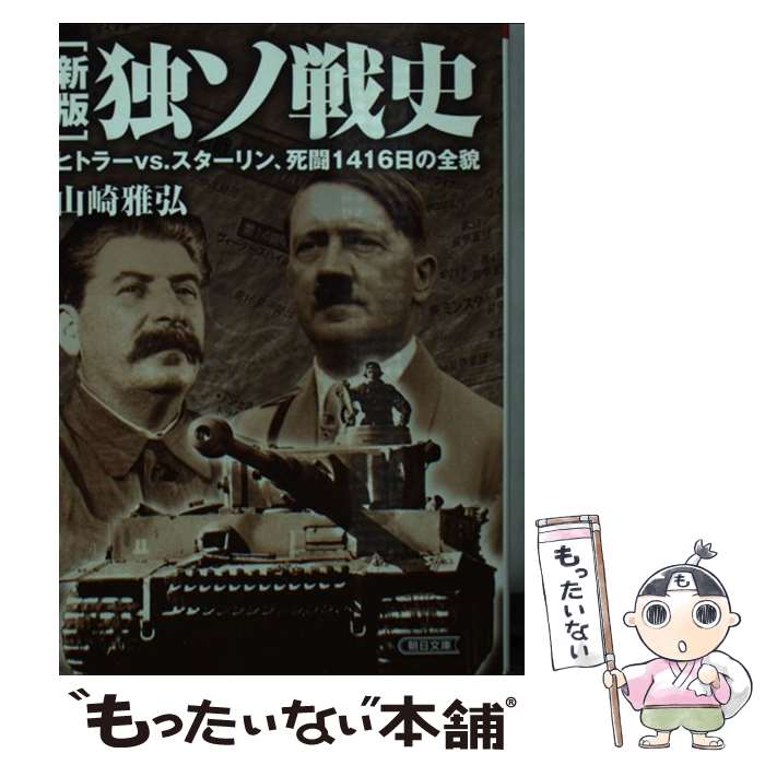 著者：山崎雅弘出版社：朝日新聞出版サイズ：文庫ISBN-10：4022618841ISBN-13：9784022618849■こちらの商品もオススメです ● ニコライ遭難 / 吉村昭 / 新潮社 [文庫] ● ビッグ・ウォーズ（1） / 荒...