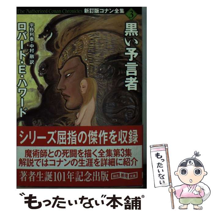著者：ロバート・E. ハワード, Robert E. Howard, 宇野 利泰, 中村 融出版社：東京創元社サイズ：文庫ISBN-10：4488514138ISBN-13：9784488514136■こちらの商品もオススメです ● 黒い海...