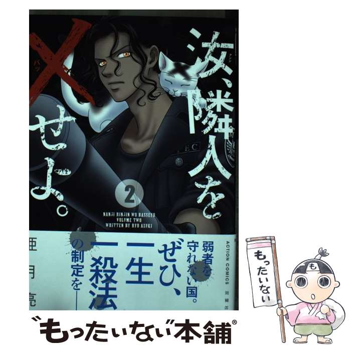 著者：亜月 亮出版社：双葉社サイズ：コミックISBN-10：4575852848ISBN-13：9784575852844■こちらの商品もオススメです ● 汝、隣人を×せよ。（1） / 亜月 亮 / 双葉社 [コミック] ■通常24時間以内...