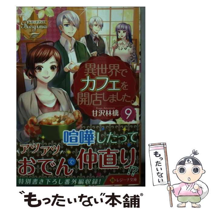 著者：甘沢 林檎出版社：アルファポリスサイズ：文庫ISBN-10：4434257366ISBN-13：9784434257360■こちらの商品もオススメです ● 異世界でカフェを開店しました。（6） / 甘沢 林檎, トイチ / アルファポ...