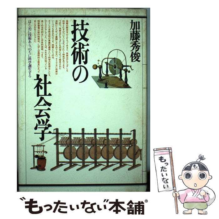 著者：加藤 秀俊出版社：PHP研究所サイズ：単行本ISBN-10：4569210112ISBN-13：9784569210117■こちらの商品もオススメです ● アメリカ人 / 加藤 秀俊 / 講談社 [新書] ● 暮しの思想 / 加藤 秀...