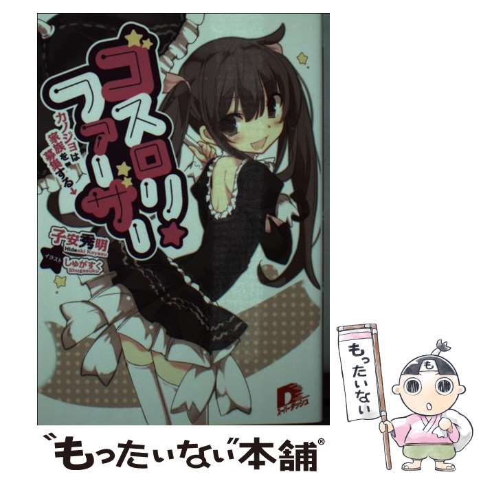 著者：子安 秀明, しゅがすく出版社：集英社サイズ：文庫ISBN-10：4086307596ISBN-13：9784086307598■通常24時間以内に出荷可能です。※繁忙期やセール等、ご注文数が多い日につきましては　発送まで48時間かか...