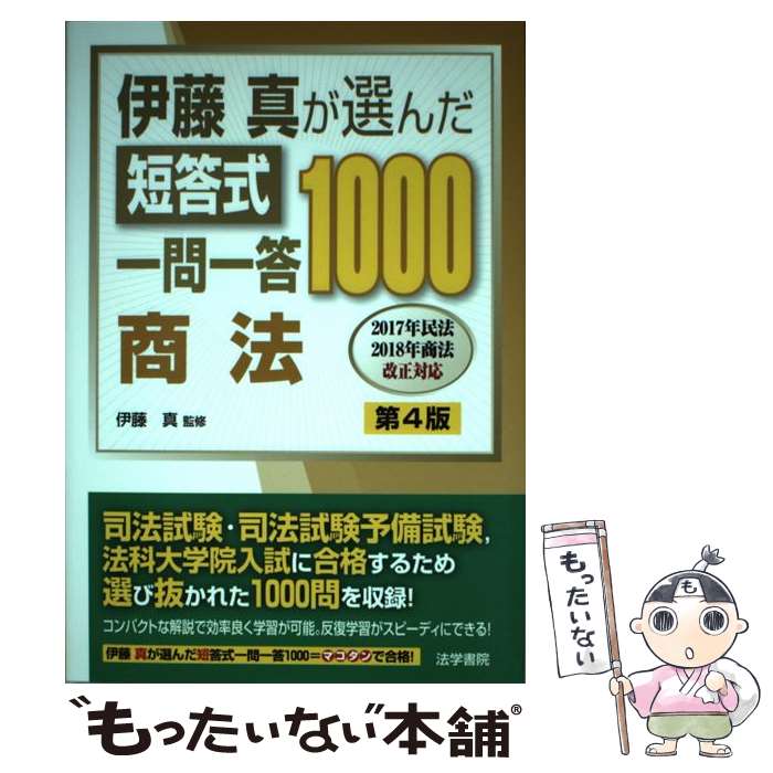 著者：伊藤真出版社：法学書院サイズ：単行本ISBN-10：4587222836ISBN-13：9784587222833■こちらの商品もオススメです ● 伊藤真が選んだ短答式一問一答1000民事訴訟法　第2版 / 伊藤真 / 法学書院 [単...