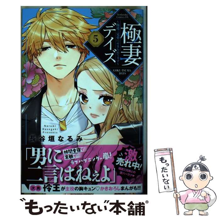 著者：長谷垣 なるみ出版社：講談社サイズ：コミックISBN-10：4065166500ISBN-13：9784065166505■こちらの商品もオススメです ● 極妻デイズ～極道三兄弟にせまられてます～（2） / 長谷垣 なるみ / 講談社...