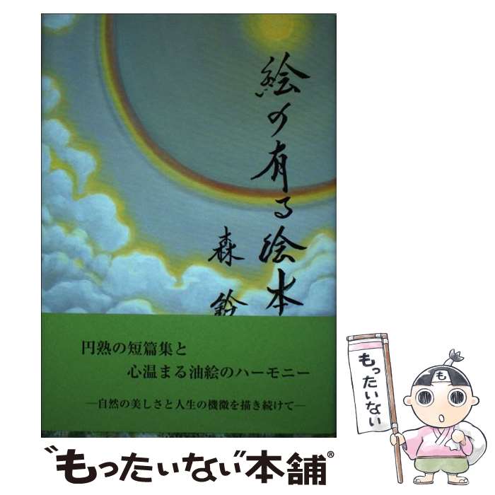 著者：森 鈴出版社：鳥影社サイズ：単行本ISBN-10：4886299288ISBN-13：9784886299284■通常24時間以内に出荷可能です。※繁忙期やセール等、ご注文数が多い日につきましては　発送まで48時間かかる場合があります...