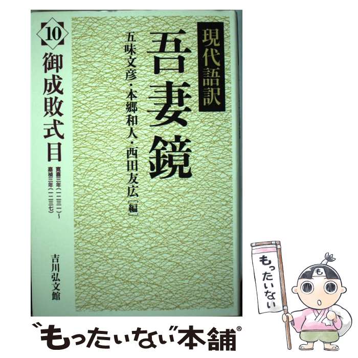 著者：五味 文彦出版社：吉川弘文館サイズ：単行本ISBN-10：4642027173ISBN-13：9784642027175■こちらの商品もオススメです ● 吾妻鏡（13） / 五味 文彦, 西田 友広, 本郷 和人 / 吉川弘文館 [単...
