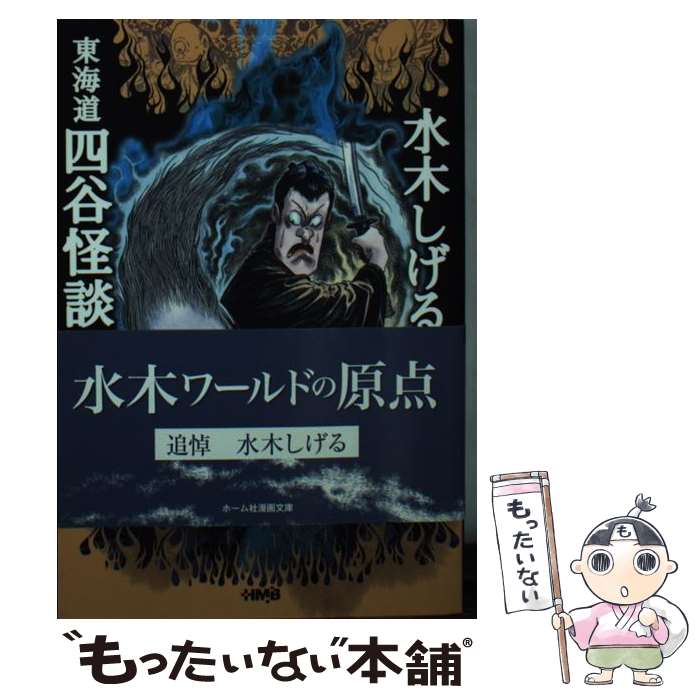著者：水木 しげる出版社：ホーム社サイズ：文庫ISBN-10：4834274861ISBN-13：9784834274868■こちらの商品もオススメです ● 水木しげるのノストラダムス大予言（下） / 水木 しげる / 扶桑社 [文庫] ■...