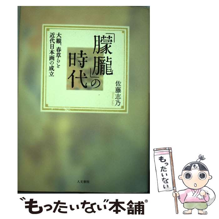 著者：佐藤 志乃出版社：人文書院サイズ：単行本ISBN-10：4409100327ISBN-13：9784409100325■通常24時間以内に出荷可能です。※繁忙期やセール等、ご注文数が多い日につきましては　発送まで48時間かかる場合があ...