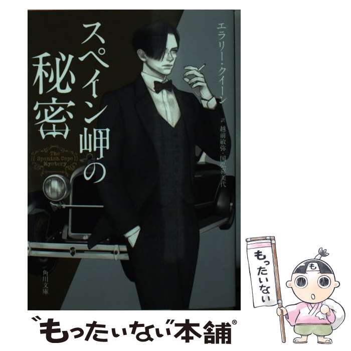 著者：エラリー・クイーン, 越前 敏弥, 国弘 喜美代出版社：KADOKAWAサイズ：文庫ISBN-10：4041014565ISBN-13：9784041014561■こちらの商品もオススメです ● 緋色の研究 / アーサー・コナン・ドイ...