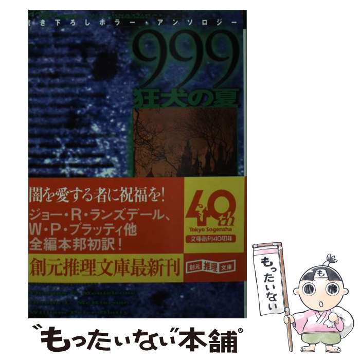 著者：アル サラントニオ, ランズデール, 田中 一江出版社：東京創元社サイズ：文庫ISBN-10：4488584039ISBN-13：9784488584030■こちらの商品もオススメです ● 999（ナイン・ナイン・ナイン）ー妖女たち ...