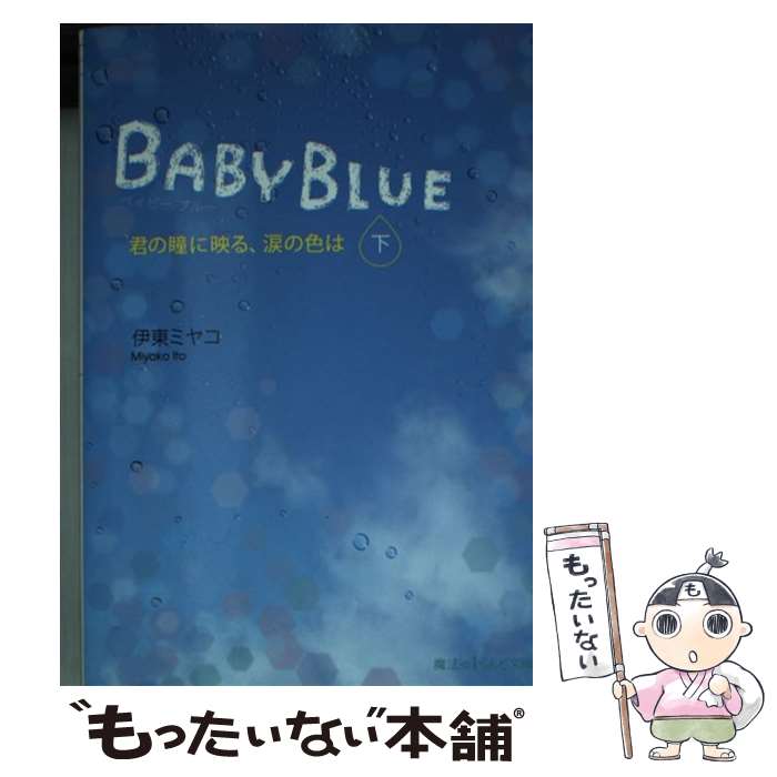 著者：伊東ミヤコ出版社：KADOKAWA/アスキー・メディアワークスサイズ：文庫ISBN-10：4048669826ISBN-13：9784048669825■こちらの商品もオススメです ● トリカエッコしよ（下） / さぉたん / アスキ...