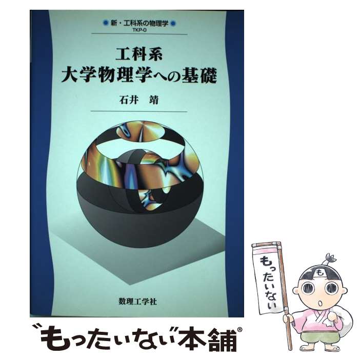 著者：石井 靖出版社：数理工学社サイズ：単行本ISBN-10：490168339XISBN-13：9784901683395■通常24時間以内に出荷可能です。※繁忙期やセール等、ご注文数が多い日につきましては　発送まで48時間かかる場合があ...