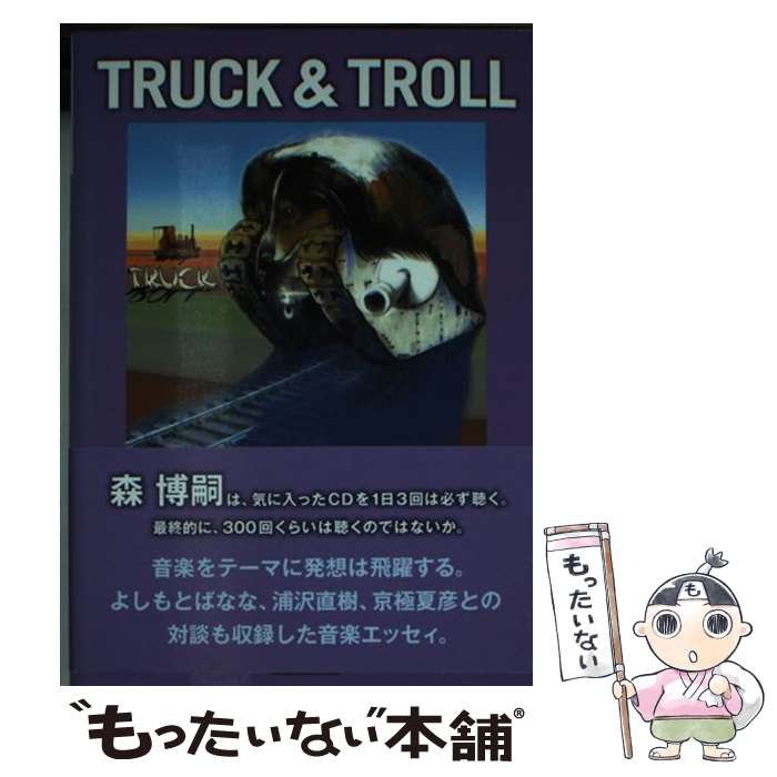 著者：森 博嗣出版社：講談社サイズ：文庫ISBN-10：4062772418ISBN-13：9784062772419■こちらの商品もオススメです ● 酒のほそ道　（40） / ラズウェル 細木 / 日本文芸社 [コミック] ● 知的文章術...