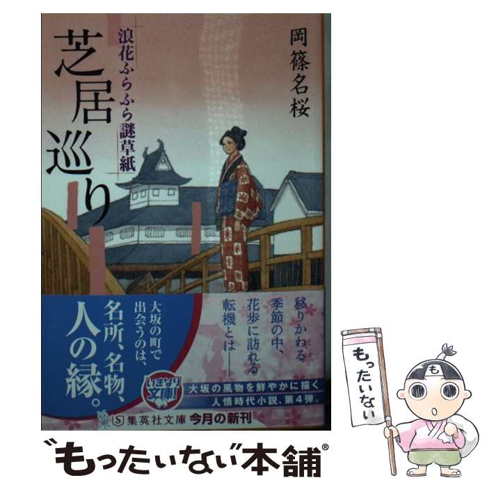 著者：岡篠 名桜出版社：集英社サイズ：文庫ISBN-10：4087452417ISBN-13：9784087452419■こちらの商品もオススメです ● お悦さん / 幻冬舎 [文庫] ● ひまわりの約束 / 白いゆき / スターツ出版 [...