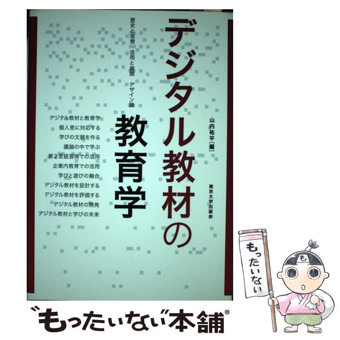 著者：山内 祐平出版社：東京大学出版会サイズ：単行本ISBN-10：4130520792ISBN-13：9784130520799■通常24時間以内に出荷可能です。※繁忙期やセール等、ご注文数が多い日につきましては　発送まで48時間かかる場...