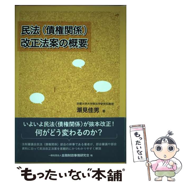 著者：潮見 佳男出版社：きんざいサイズ：単行本ISBN-10：4322128238ISBN-13：9784322128239■通常24時間以内に出荷可能です。※繁忙期やセール等、ご注文数が多い日につきましては　発送まで48時間かかる場合があ...