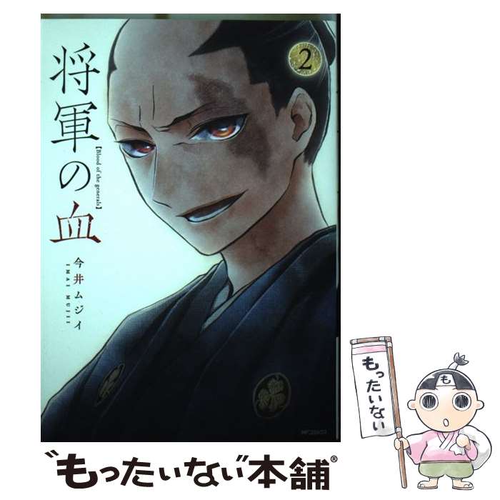 著者：今井ムジイ出版社：KADOKAWAサイズ：コミックISBN-10：4040658191ISBN-13：9784040658193■こちらの商品もオススメです ● 将軍の血　1 / 今井ムジイ / KADOKAWA [コミック] ● 将...